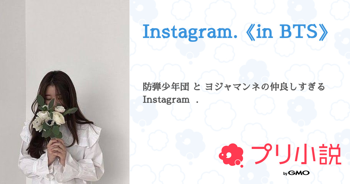 第21話：にじゅ ーー（Instagram.《in BTS》）｜無料スマホ夢小説ならプリ小説 byGMO